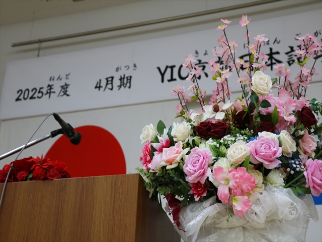 2025年度4月生入学式 | YIC京都日本語学院