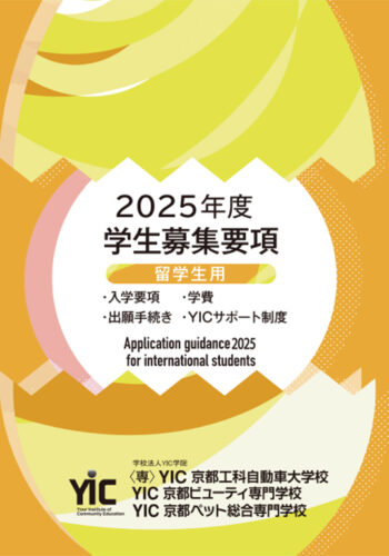 留学生用募集要項 | 京都の専門学校【YIC京都】