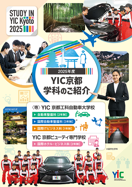 国際ITビジネス科 | 京都の専門学校【YIC京都】